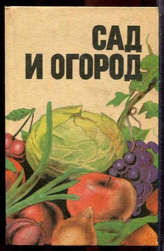 Сад и огород - 1989