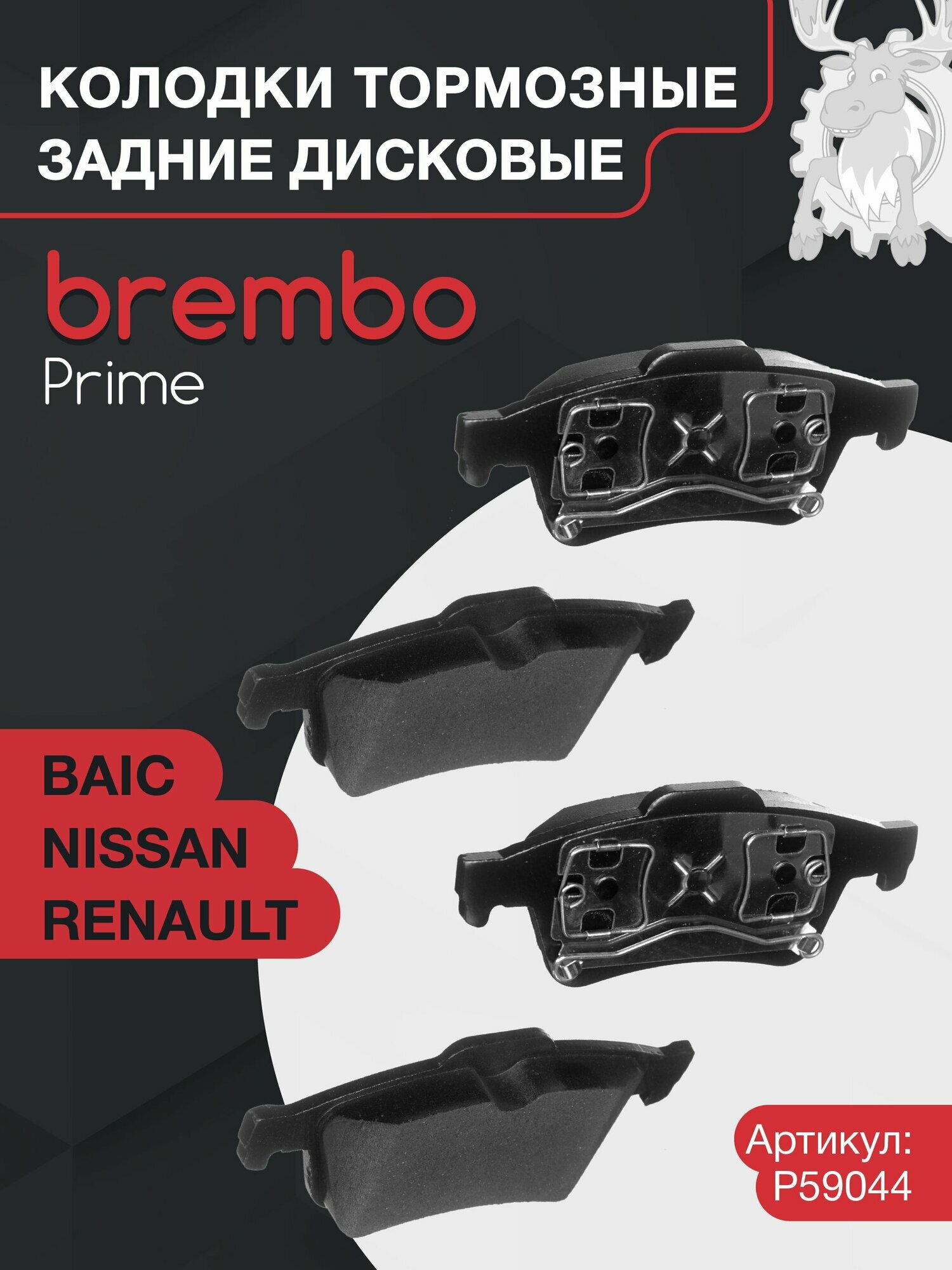 Колодки тормозные дисковые задние BREMBO (P59044) Prime Low-Met