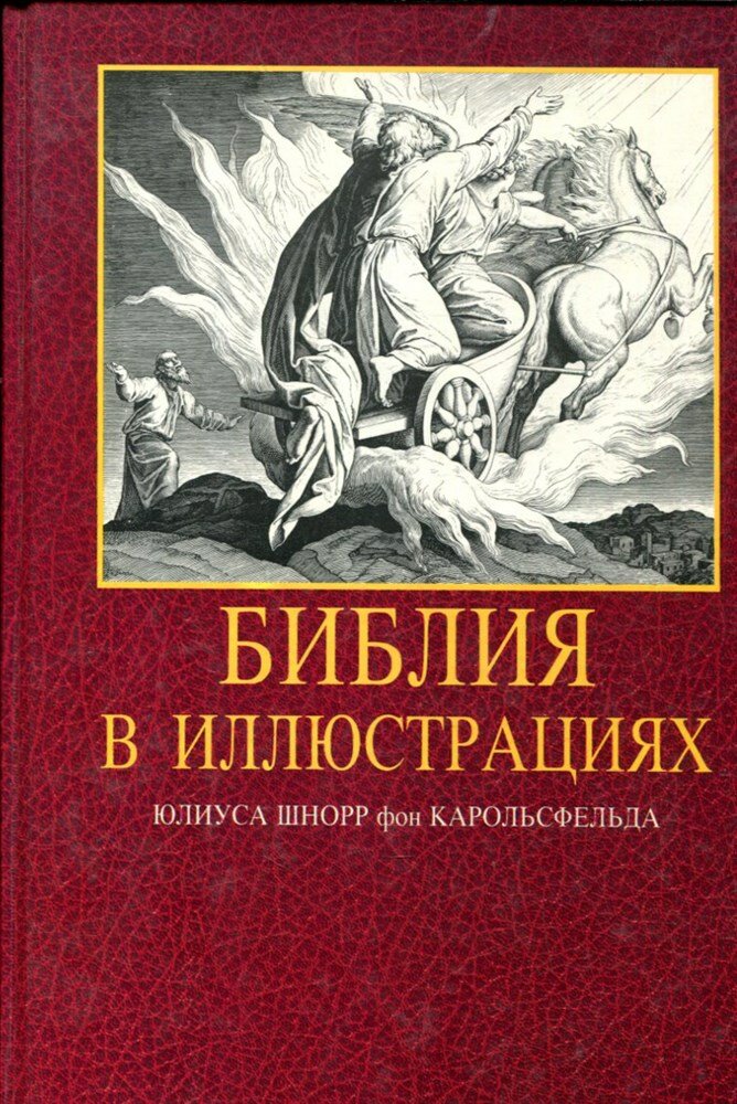 Библия в иллюстрациях Юлиуса Шнорр фон Каросфельда | 240 иллюстраций. - 1991