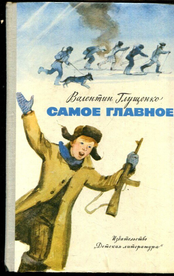 Глущенко В. - Самое главное - 1976