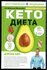 Акс Д. - Кето-диета - 2020