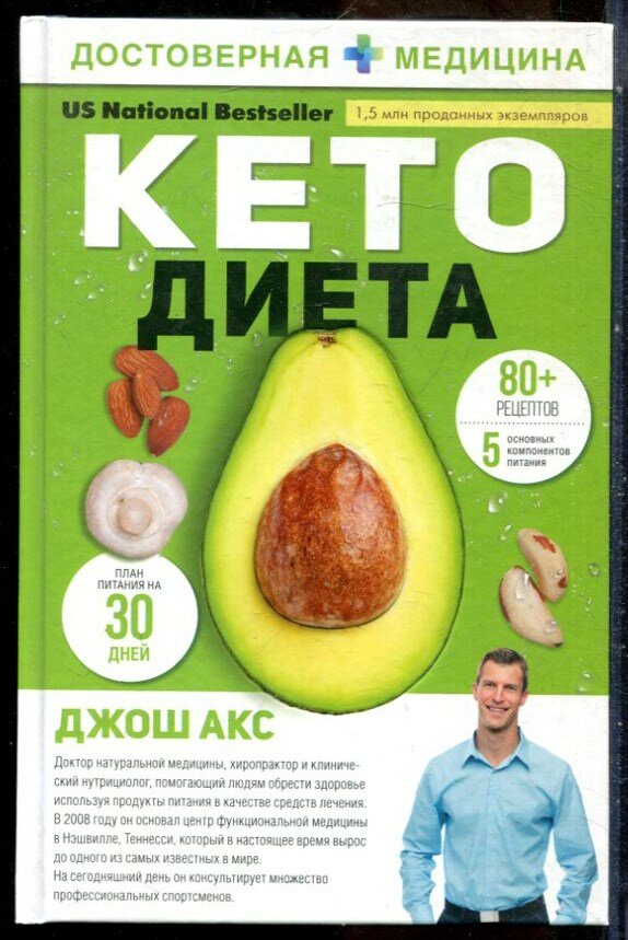 Акс Д. - Кето-диета - 2020