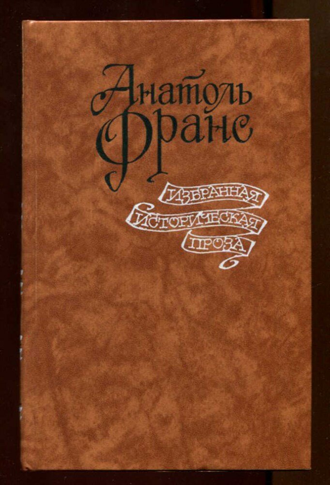 Франс А. - Избранная историческая проза - 1988