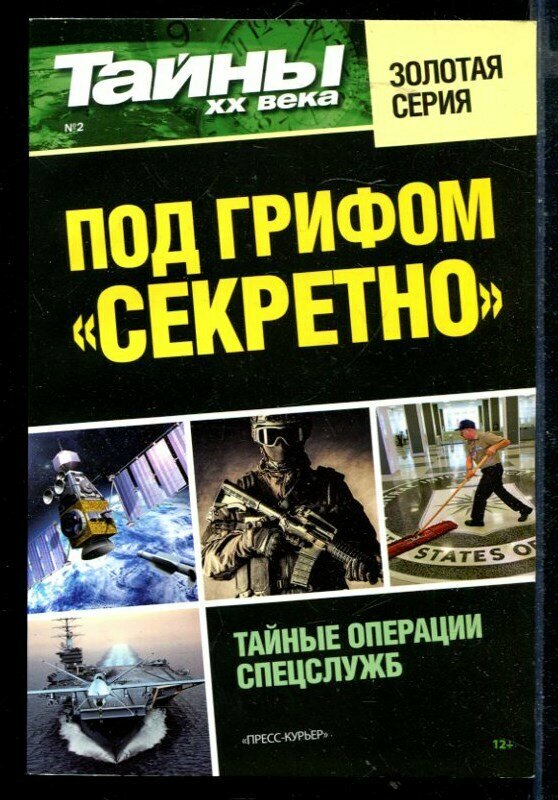 Под грифом "секретно". Тайные операции спецслужб | Серия: Тайны XX века. - 2017
