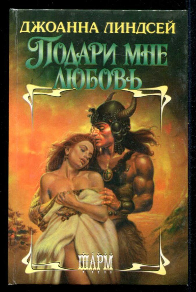 Линдсей Д. - Подари мне любовь | Серия: Шарм. - 1996