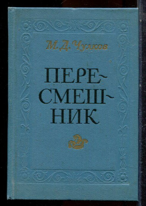 Чулков М.Д. - Пересмешник - 1987