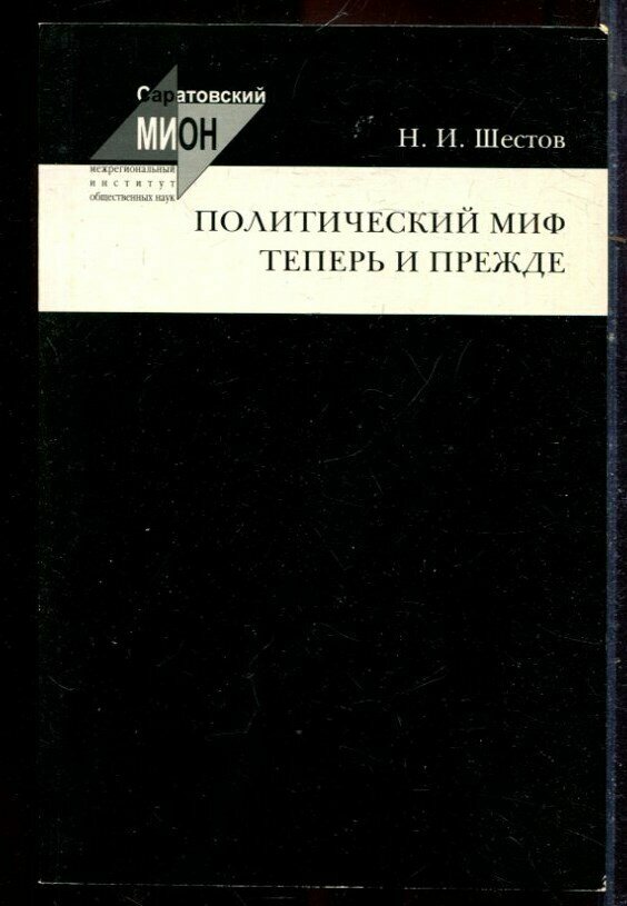 Шестов Н.И. - Политический миф теперь и прежде - 2003