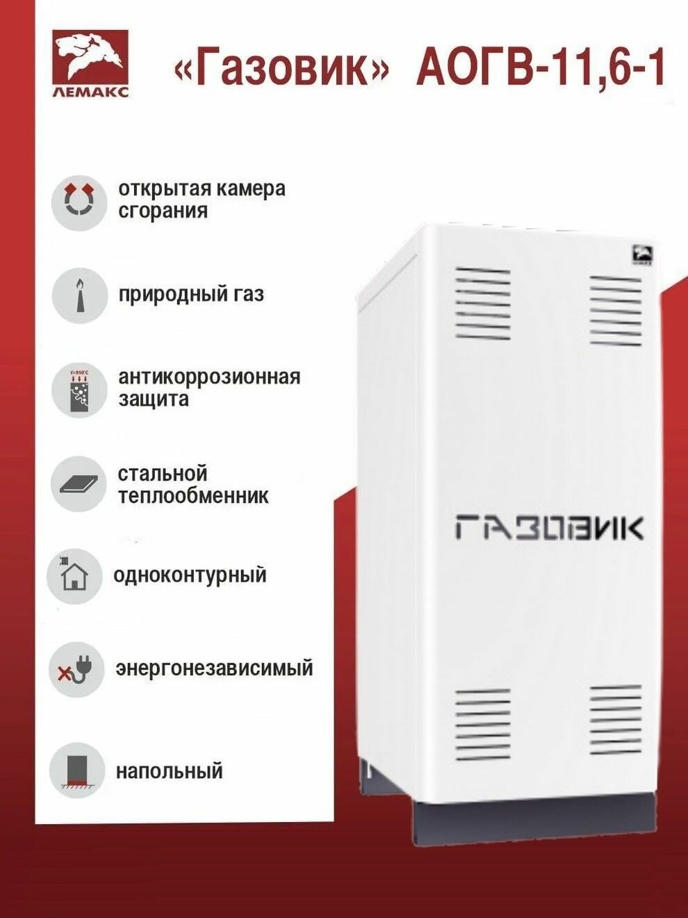 Котел газовый Лемакс Газовик АОГВ 11,6 (d120)