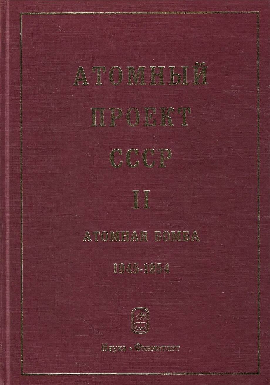 Атомный проект СССР: Документы и материалы. Том II. Атомная бомба. 1945-1954. Книга 4