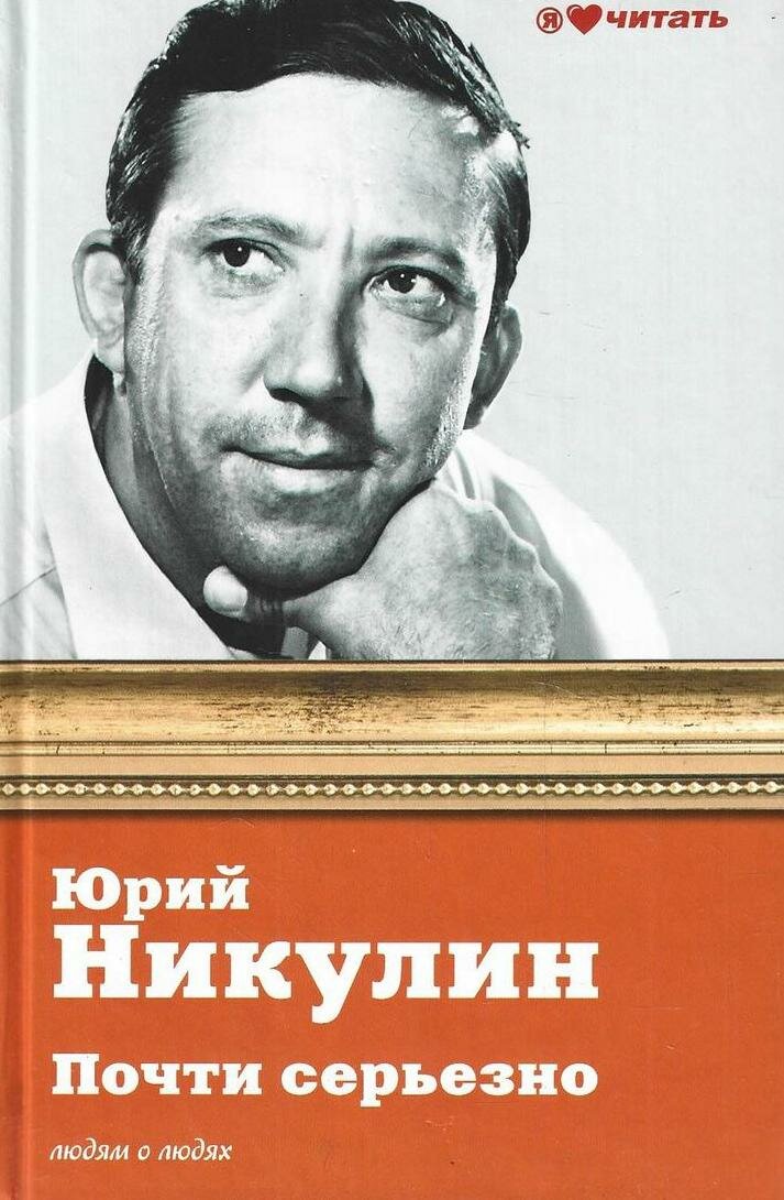 Почти серьезно