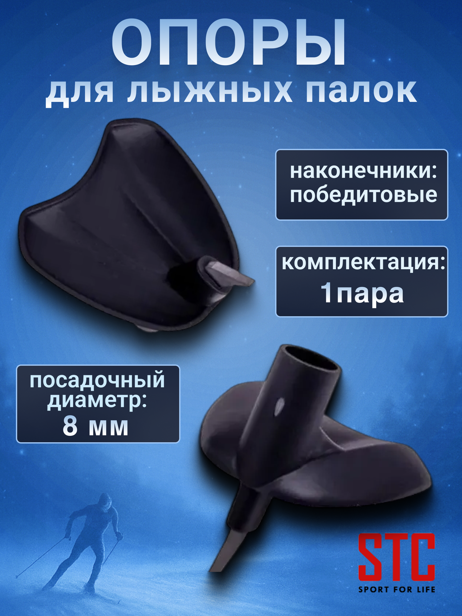 Опора к лыжной палке STC ОГ-07 с победитом