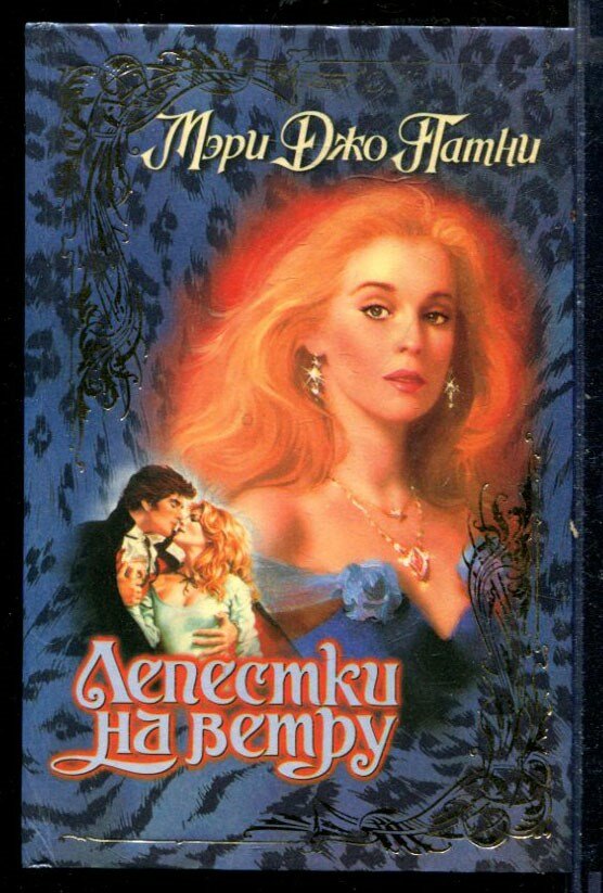 Патни М. - Лепестки на ветру | Серия: Откровение. - 1997