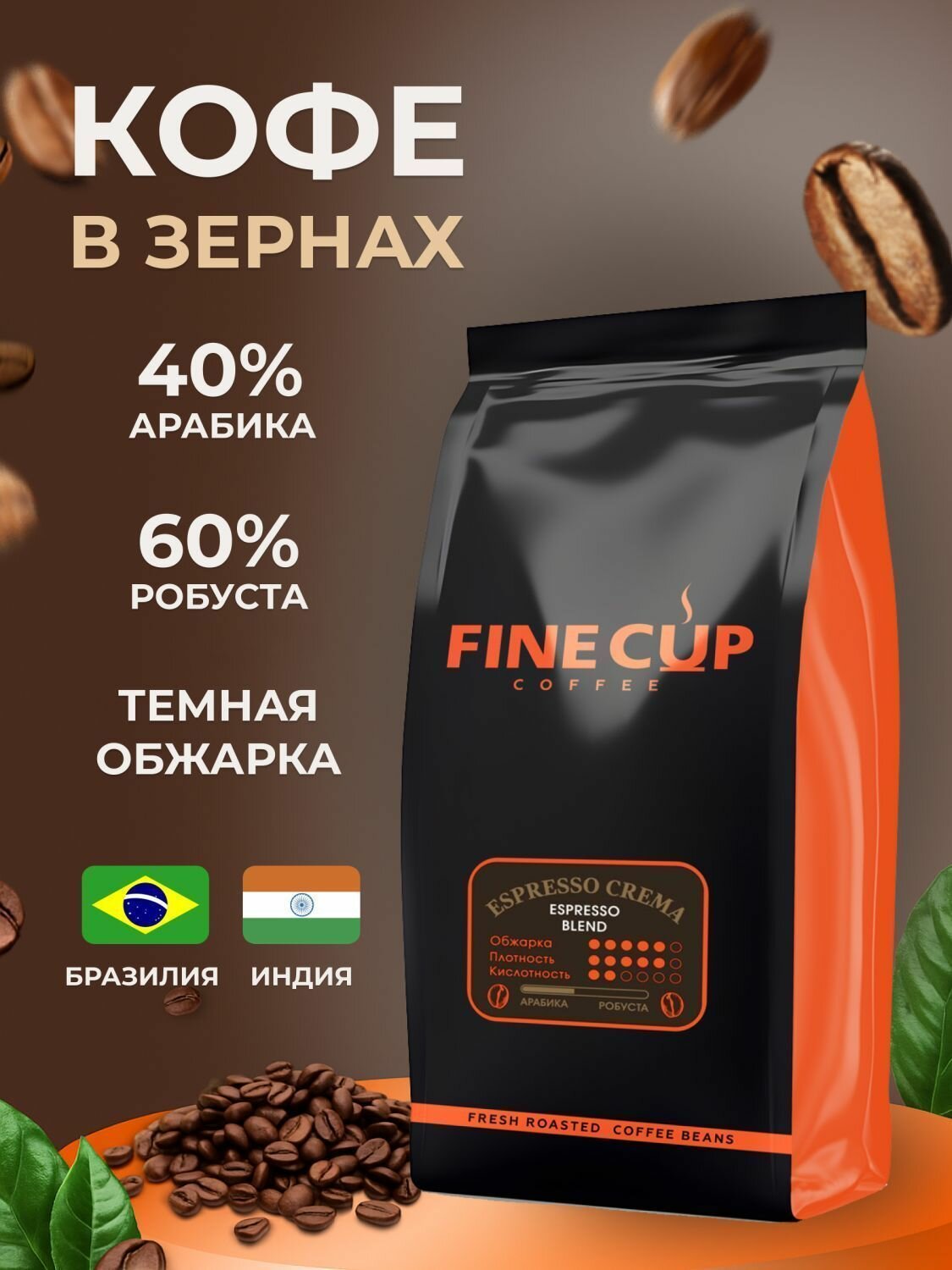 Кофе в зернах Gemma Fine Cup Espresso Crema 40/60% (10кг)