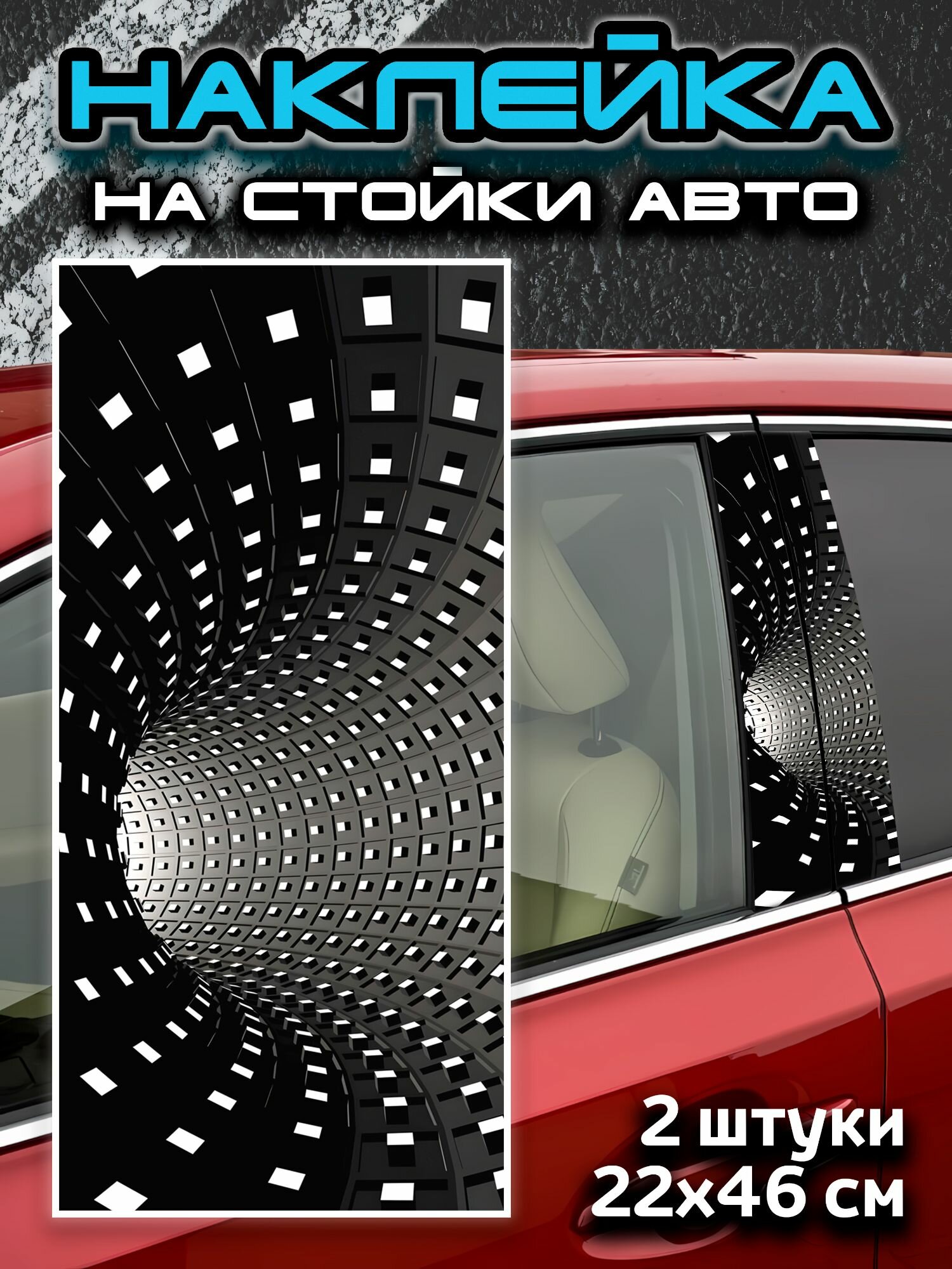 Наклейки на стойки авто