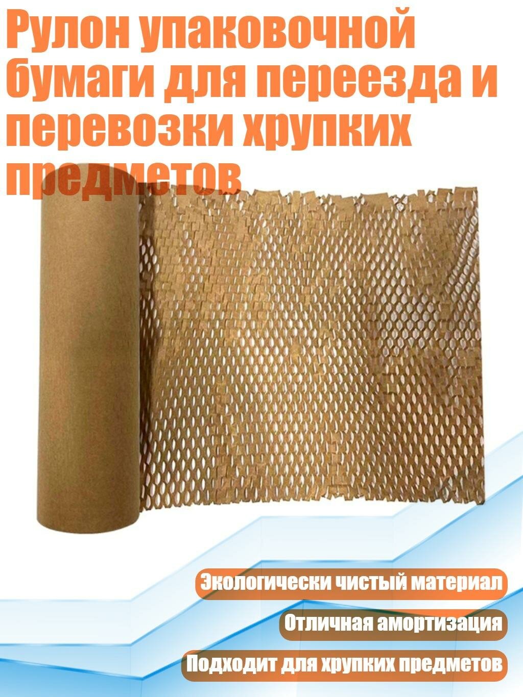 Рулон упаковочной бумаги для переезда и перевозки хрупких предметов, 30 см х 30 м