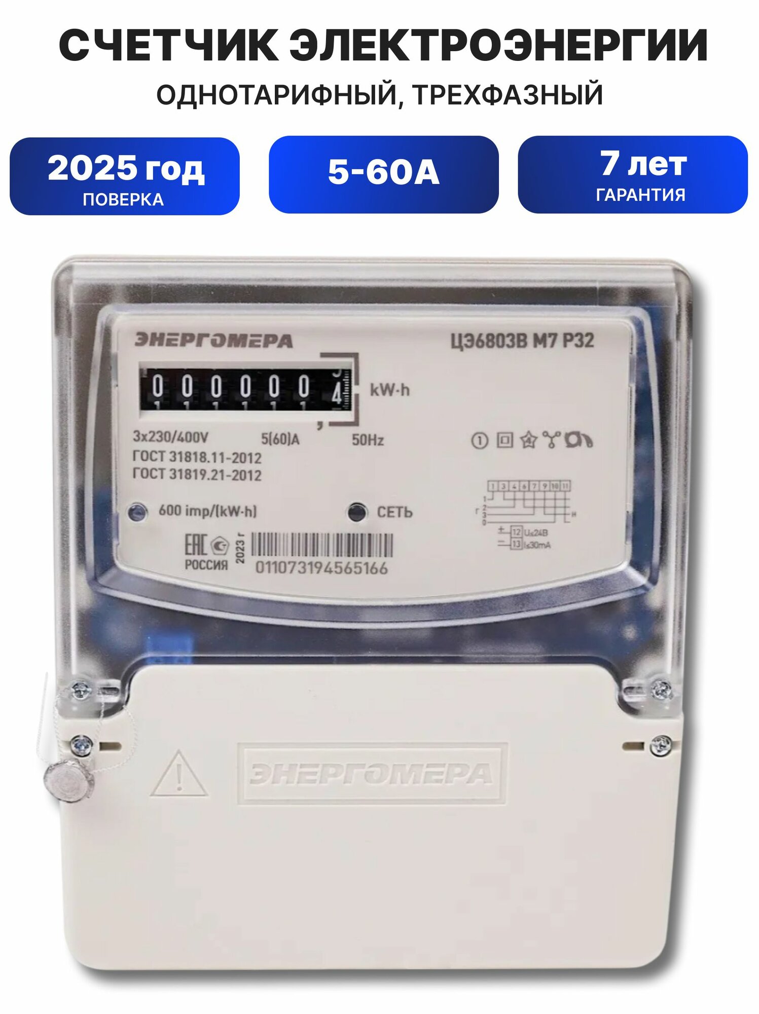Счетчик электроэнергии трехфазный однотарифный ЦЭ6803В М7 Р32 5-60А 380В универсальный