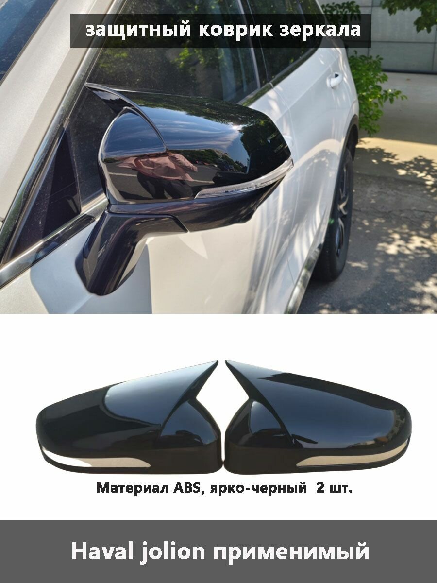 Накладки на зеркала Haval Jolion 2021-2025 — ракушки из ABS, глянцевый черный, 2 шт. на двусторонней ленте комплект