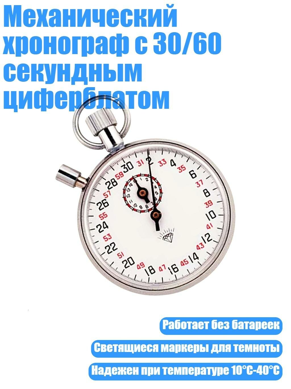 Механический хронограф с 30/60 секундным циферблатом, 803