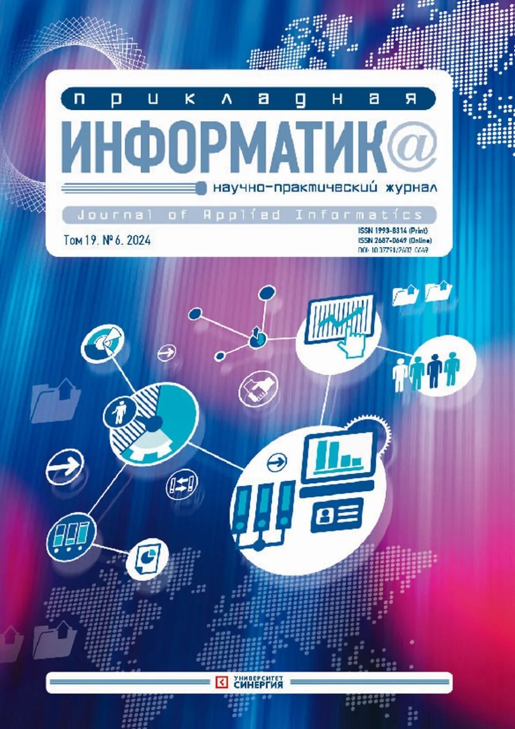 Прикладная информатика №6/2024 [Цифровая книга]