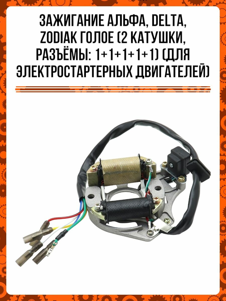 Зажигание Альфа, Delta, Zodiak голое (2 катушки, разъёмы:1+1+1+1+1)(для электростартерных двигателей)