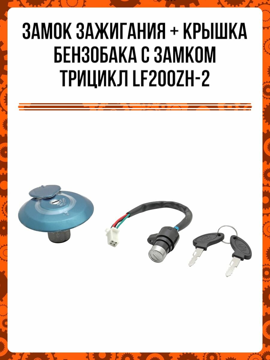 Замок зажигания+крышка бензобака с замком трицикл LF200ZH-2