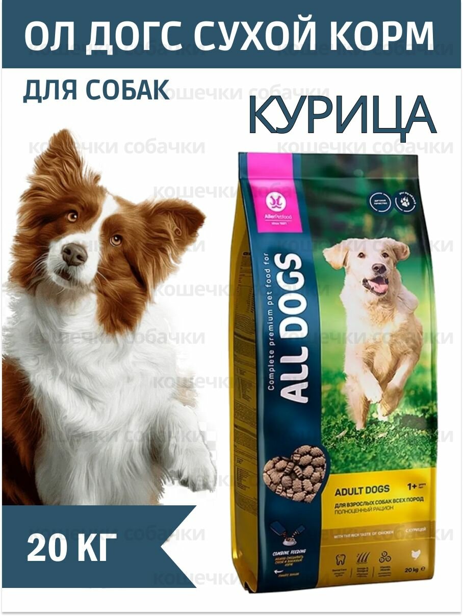 All Dogs сухой корм для собак с Курицей 20кг