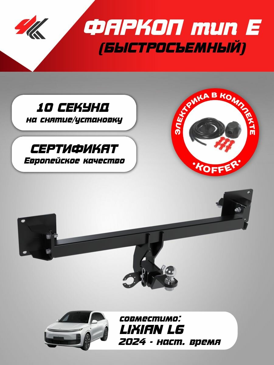 Фаркоп (тип "Е") для лисян Л6 (2024-Н. В.) "PT-Group" + электрика "Koffer"