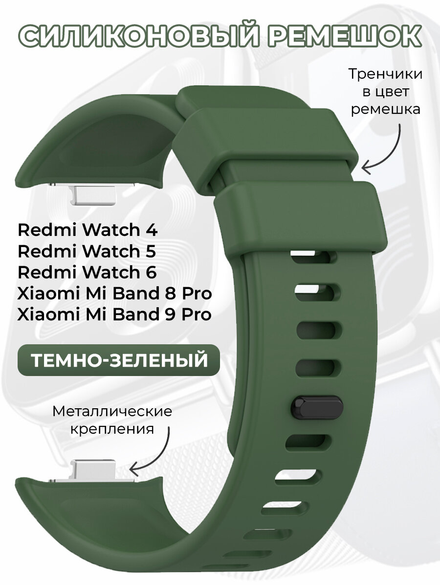 Силиконовый ремешок для Redmi Watch 4/5/6 и Xiaomi Mi Band 8 Pro/9 Pro, темно-зеленый