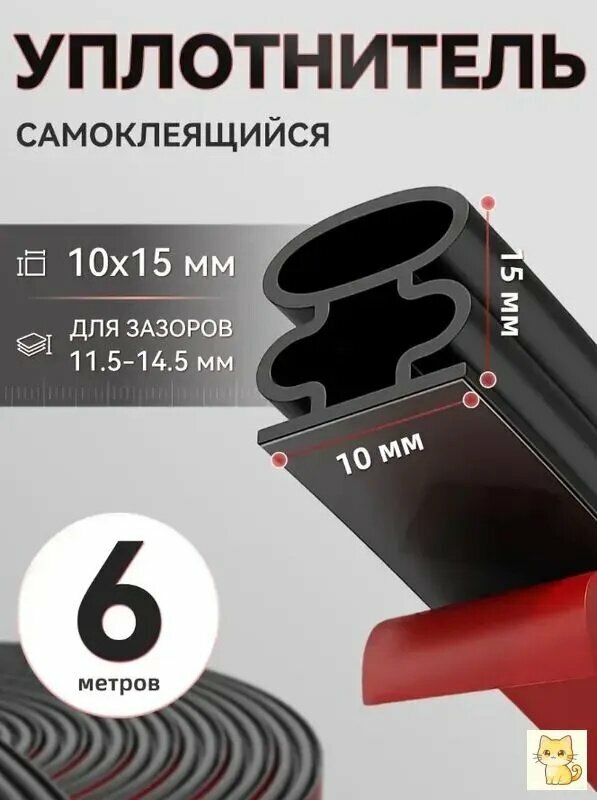 Самоклеящийся уплотнитель для входной двери, 6 метров, 10 15 мм