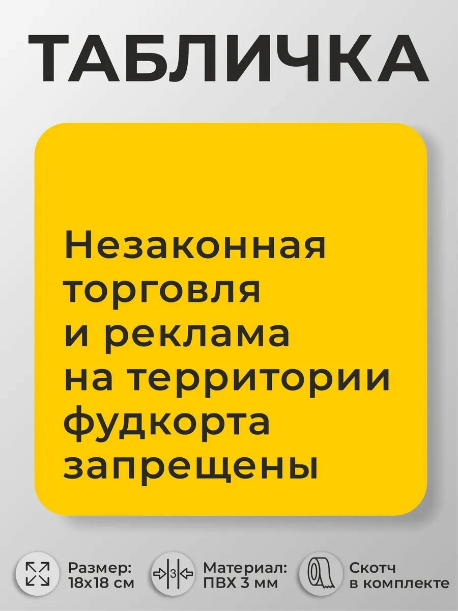 Табличка столовой, кафе Торговля и реклама запрещена