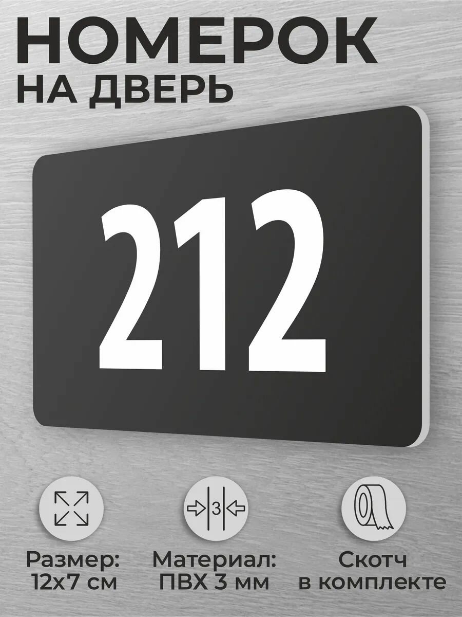 Номер на дверь 212 номерок на дверь офиса, квартиры