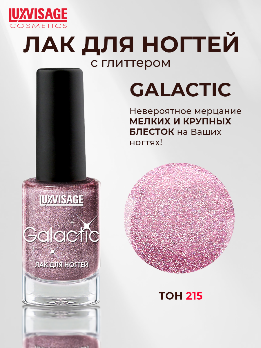 Лак для ногтей LUXVISAGE Galactic с ярким блеском глиттеров тон 215