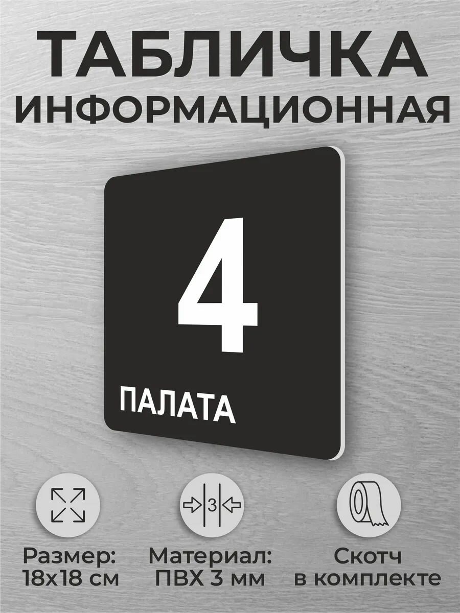 Черная табличка на дверь в больницу, медучереждения Палата 4