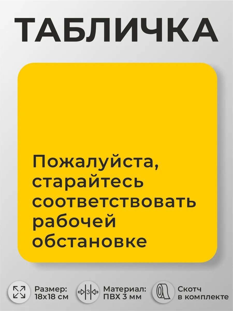 Табличка Старайтесь соответствовать рабочей обстановке