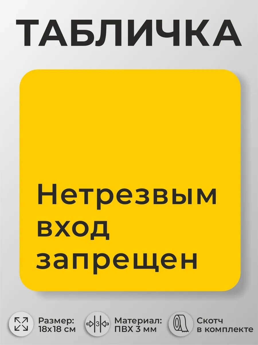 Табличка в спортзал и фитнес-зал Нетрезвым вход запрещен