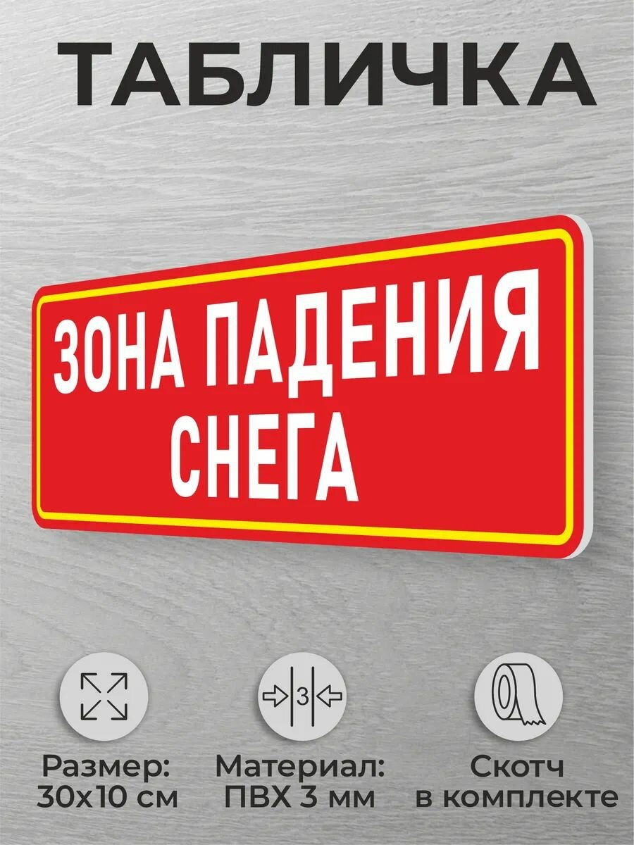 Табличка для многоквартирного дома Зона падения снега