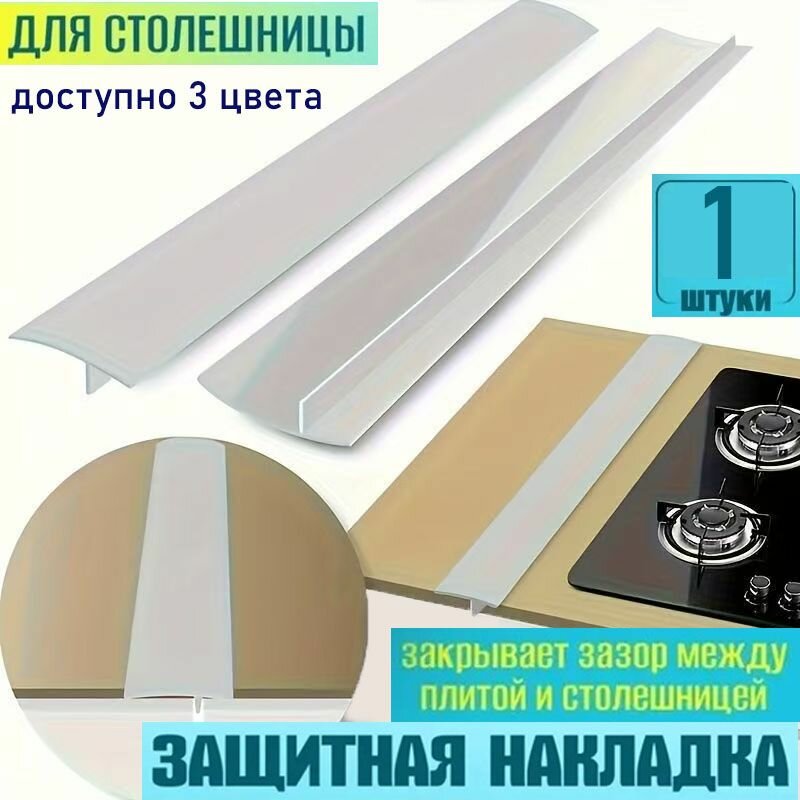 Защитная накладка на плиту 1 штуки белая, столешницу, уплотнитель для зазора плиты, планка для щелей, стыков