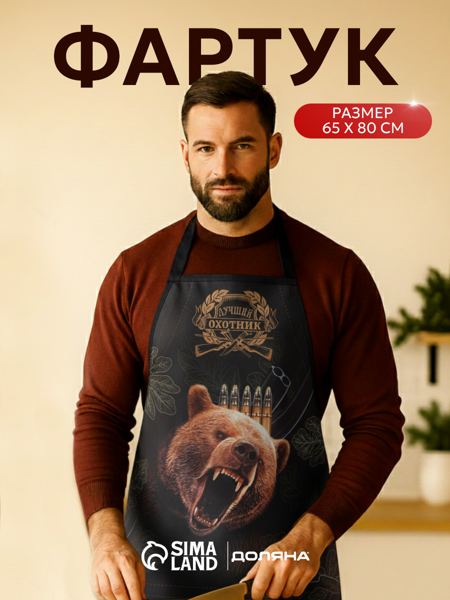 Фартук кухонный мужской "Лучший охотник" 65*80см,100% п/э, оксфорд 210г/м2