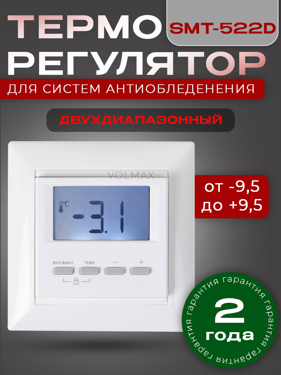 Терморегулятор электронный SMT-522D двухдиапазонный в рамку Legrand Valena для системы антиобледенения