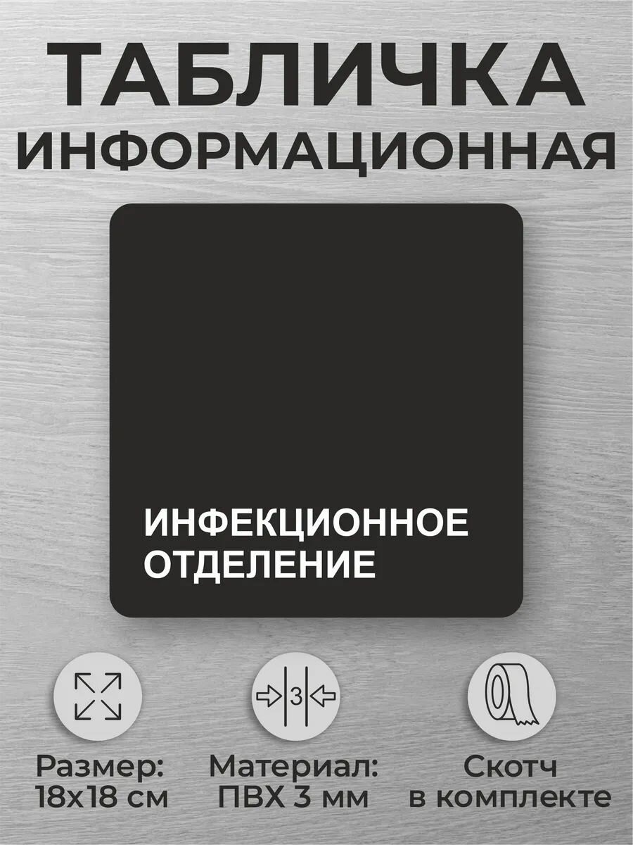 Черная табличка на дверь кабинета Инфекционное отделение