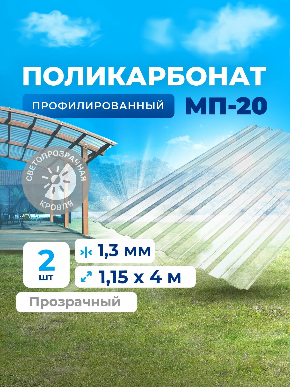 Профилированный монолитный поликарбонат (УФ защита) - прозрачный шифер. Цвет Прозрачный 1,3мм 4м 2 листа (Не Сотовый, не ПЭТ, и не Оргстекло - это Монолитный ПК, антивандальный)