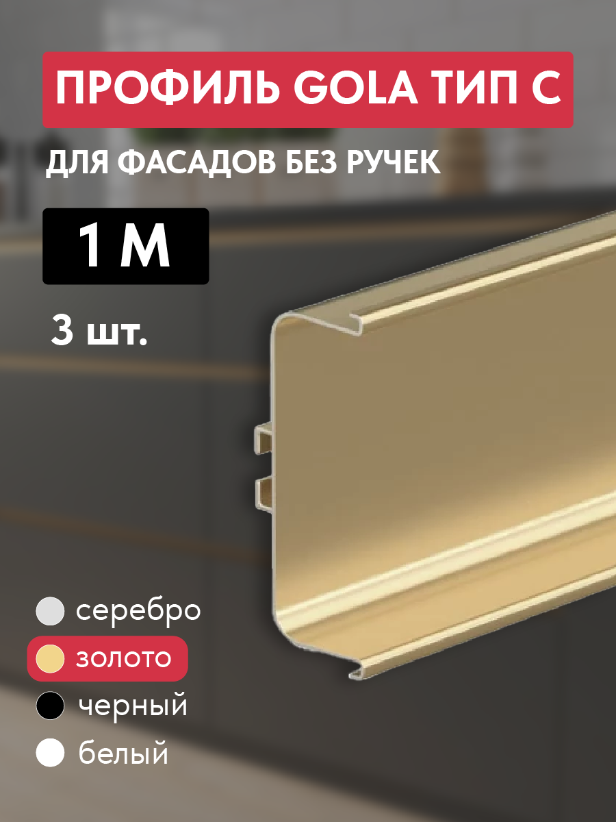 Комплект ручек - профиль гола (3 шт), врезная (С-образная), золото, по 1000 мм