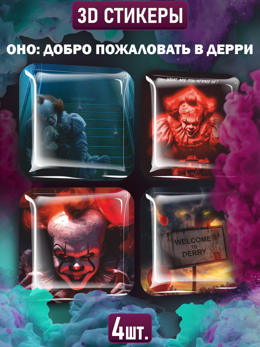 Наклейки на телефон 3D Добро пожаловать в Дерри Пеннивайз