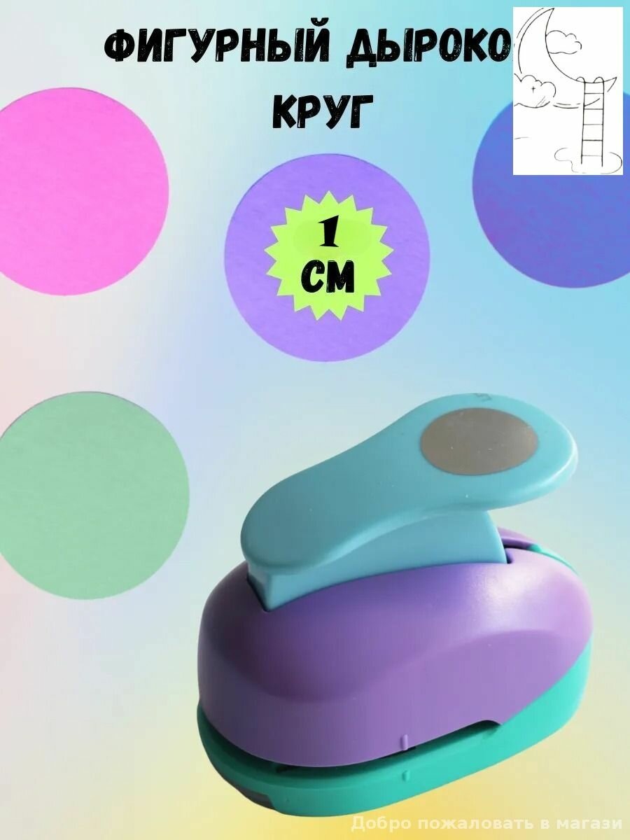 Фигурные дыроколы для скрапбукинга дырокол круг 1 см