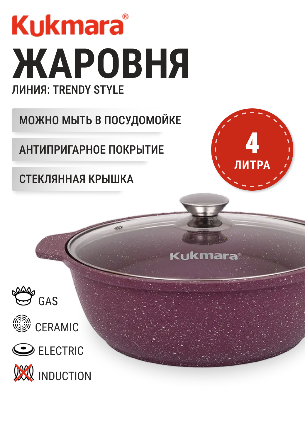 Кастрюля-жаровня 4 л KUKMARA Ж41TSM, вишневый, крышка стекло