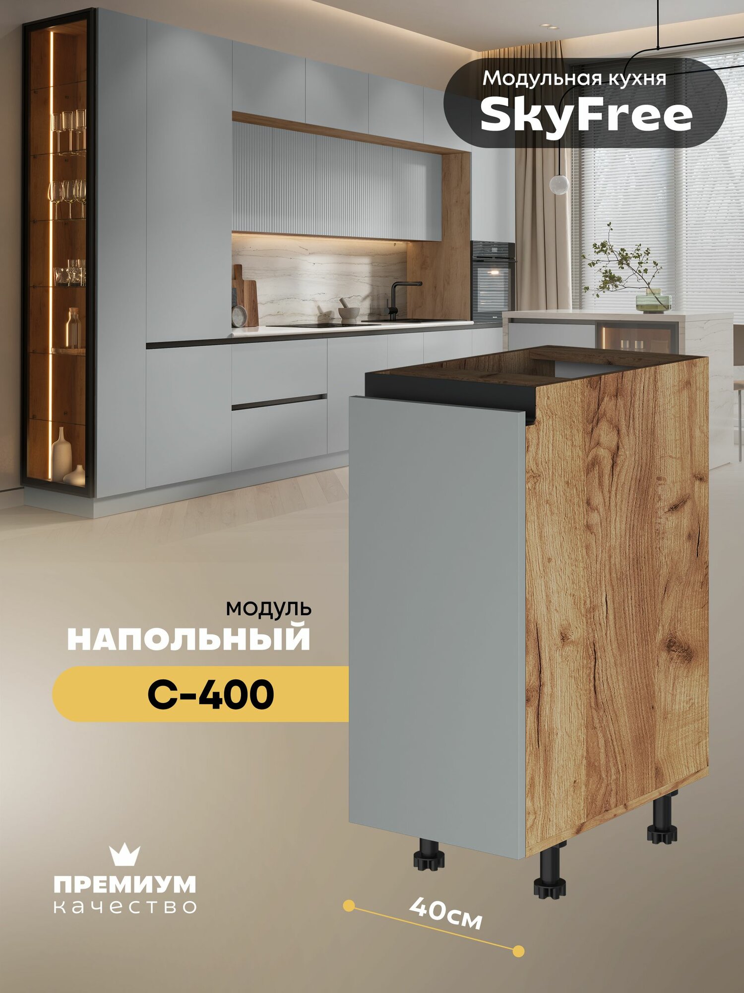 Кухонный модуль напольный "СкайФри" С-400 (Дуб крафт золотой/Грин грей софт)