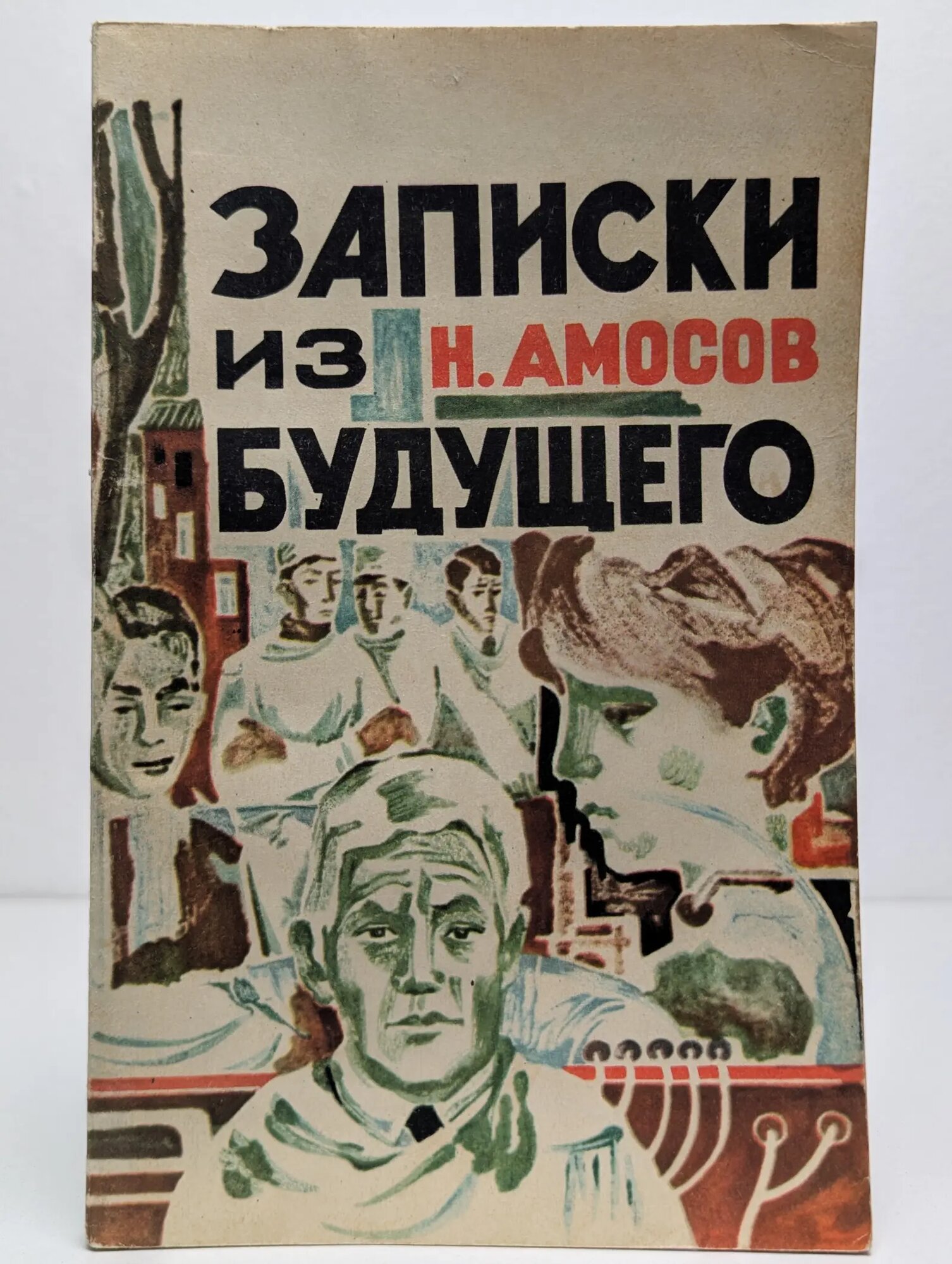 Записки из будущего Амосов Николай Михайлович 1967
