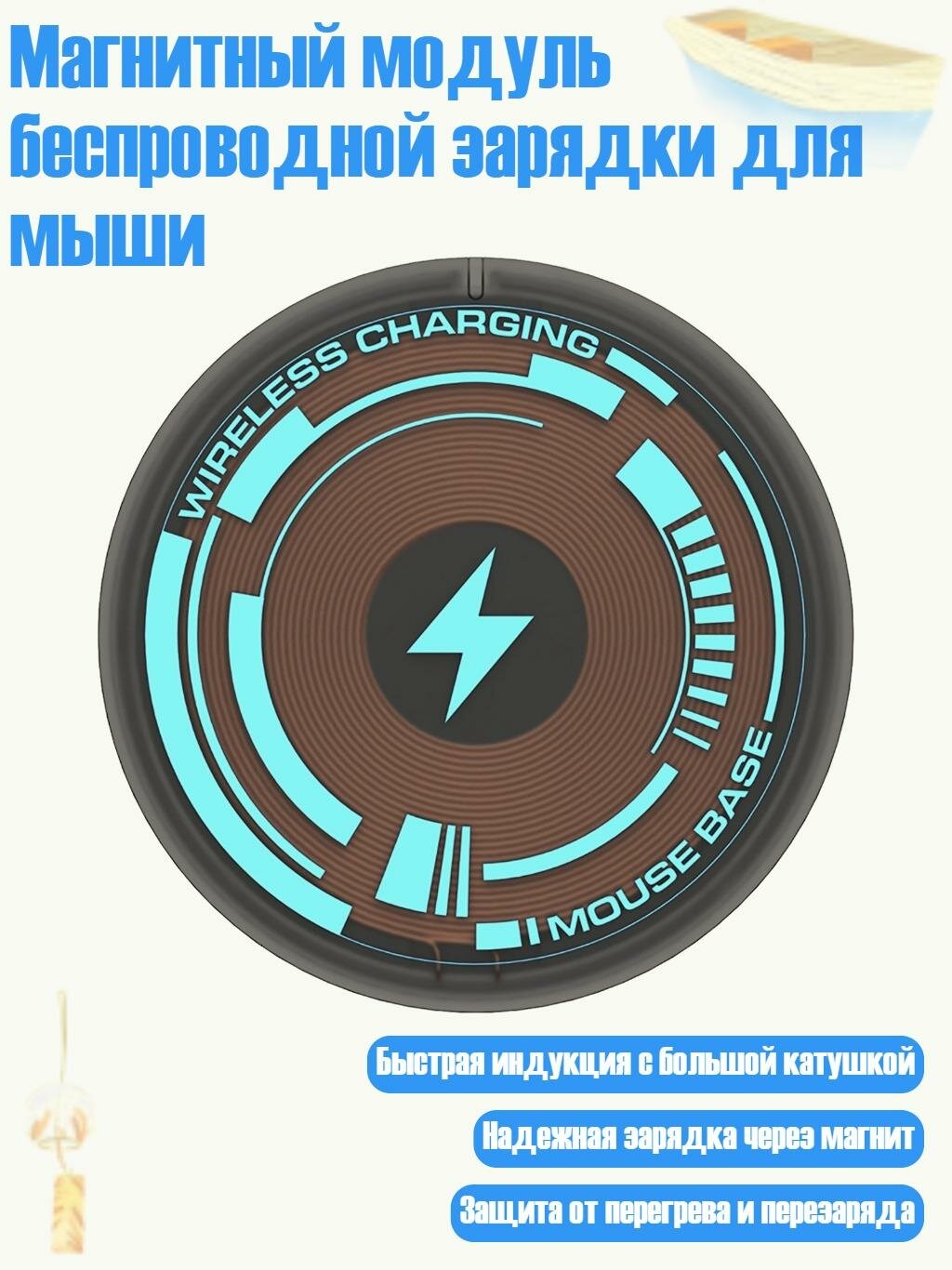 Магнитный модуль беспроводной зарядки для мыши, Молния - модуль