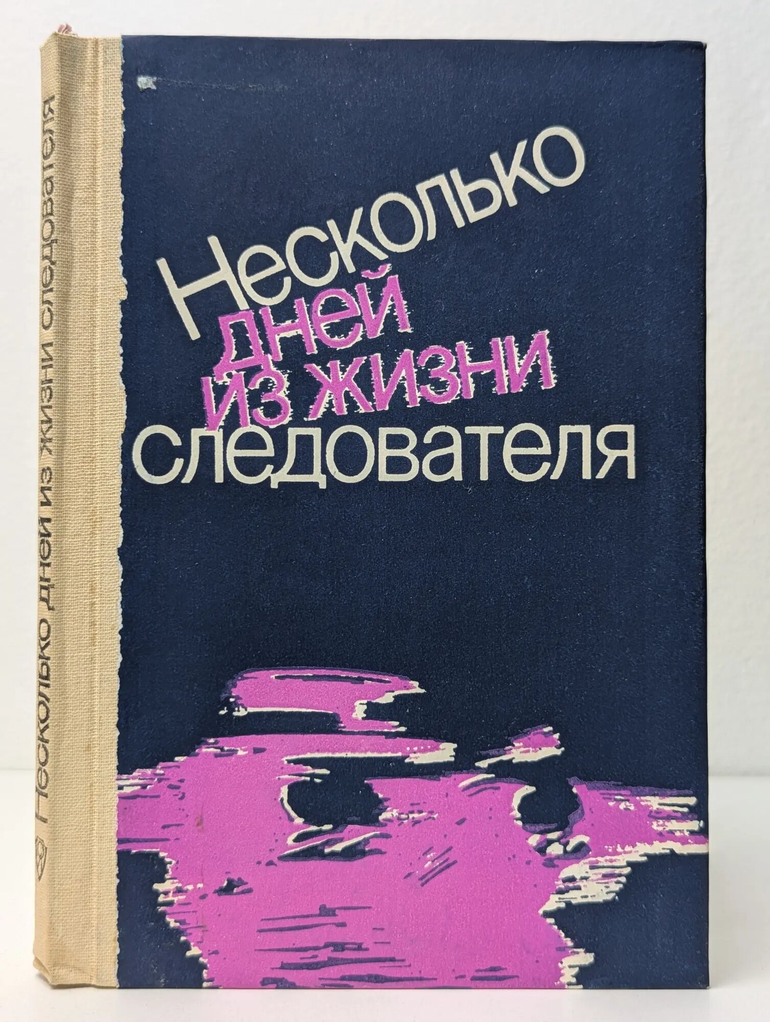 Несколько дней из жизни следователя Юдин А. Ю. (сост.), Печерский В. П. (сост.), Самойлов С. А. (сост.) 1987