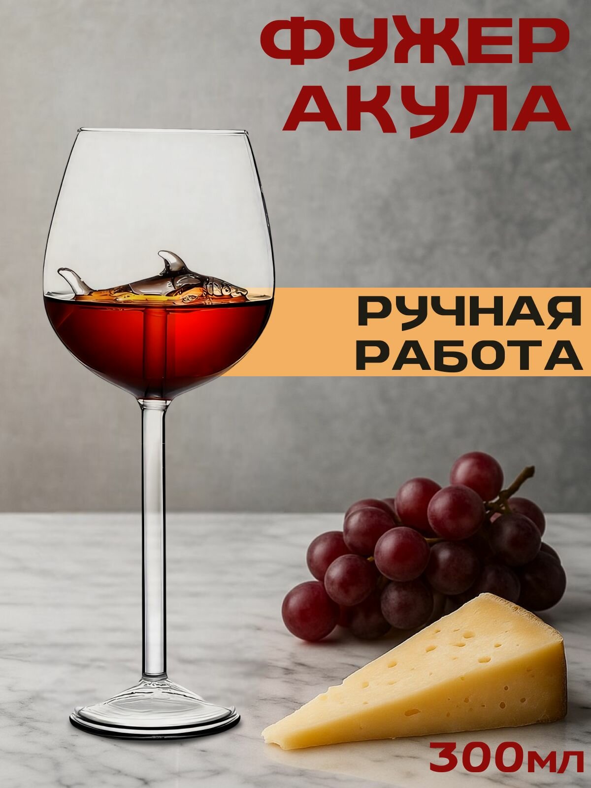 Бокал для вина Акула / фужер для шампанского